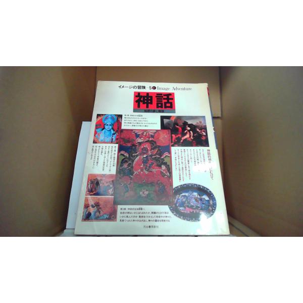 イメージの冒険-5　神話 始原の夢と戦慄　河合書房新社■商品の状態【付属品】 問題なし。【カバー】 大半にヤケあり。 一部に１cm程度の破れあり。 経年による強いキズ・ヨゴレあり。【本体】 小口に強いキズ・ヨゴレあり。 経年による強いキズ・...