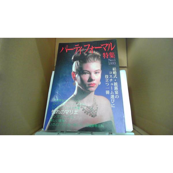 パーティーフォーマル特集 No.5　1993■商品の状態【付属品】 問題なし。【カバー】 大半にヤケあり。 経年による強いキズ・ヨゴレあり。【本体】 一部ページに折れあり。 小口に強いキズ・ヨゴレあり。 経年による強いキズ・ヨゴレあり。■ご...