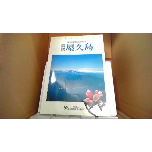 図説　屋久島  屋久島環境文化村ガイド　屋久島環境文化財団 ■商品の状態【付属品】 問題なし。【カバー】 一部にヤケあり。 一部に小さな折れがあり。【本体】 多少のキズ・ヨゴレあり。■ご注文通知から３営業日以内に発送。■水ヌレ、ヨゴレ、キズ...