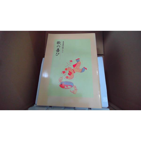 歌の喜び 世界愛唱名曲アルバム　日本音楽教育センター■商品の状態【付属品】 問題なし。【カバー】 多少のキズ・ヨゴレあり。【本体】 目立ったキズ・ヨゴレなし。■ご注文通知から３営業日以内に発送。■水ヌレ、ヨゴレ、キズ防止の為、耐水ビニール封...