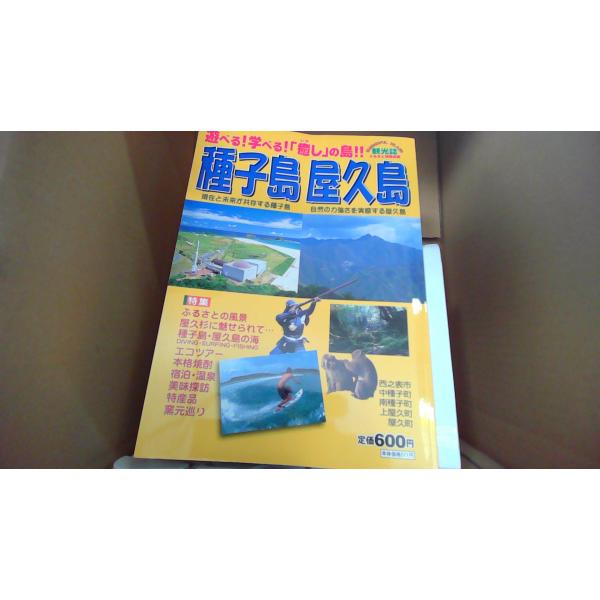 種子島 屋久島 (株)ヤマトエージェンシー■商品の状態【付属品】 問題なし。【カバー】 多少のキズ・ヨゴレあり。【本体】 目立ったキズ・ヨゴレなし。■ご注文通知から３営業日以内に発送。■水ヌレ、ヨゴレ、キズ防止の為、耐水ビニール封筒に入れて...