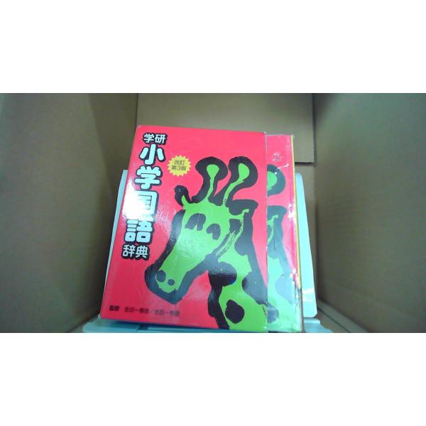 学研　小学国語辞典  監修 金田一春彦/金田一秀穂　■商品の状態【付属品】 問題なし。【カバー】 一部に１cm程度の破れあり。 一部に小さな折れがあり。 経年による強いキズ・ヨゴレあり。【本体】 小口に多少のキズ・ヨゴレあり。 一部ページに...