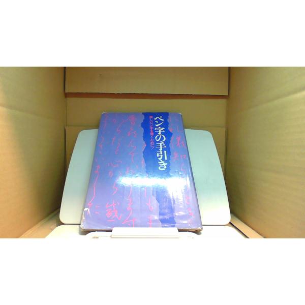 ペン字の手引き 美しいペン字を書くために【付属品】 問題なし。【カバー】 非常に強いキズ・ヨゴレあり。【本体】 多少のライン引き又はカキコミあり。 経年による強いキズ・ヨゴレあり。