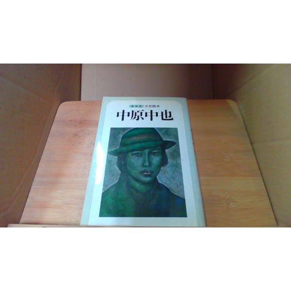 中原中也 新發版 文芸読本■商品の状態【付属品】 問題なし。【カバー】 多少のキズ・ヨゴレあり。【本体】 多少のキズ・ヨゴレあり。■ご注文通知から３営業日以内に発送。■水ヌレ、ヨゴレ、キズ防止の為、耐水ビニール封筒に入れて発送いたします。■...