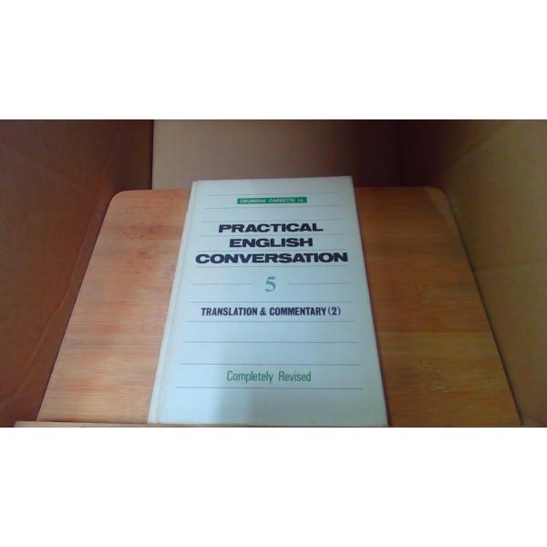 PRACTICAL ENGLISH CONVERSATION 5■商品の状態【付属品】 問題なし。【カバー】 カバーなし。【本体】 非常に強いキズ・ヨゴレあり。■ご注文通知から３営業日以内に発送。■水ヌレ、ヨゴレ、キズ防止の為、耐水ビニール...