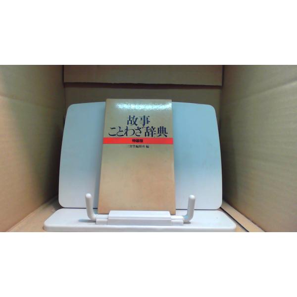 故事ことわざ辞典　特装版　三省堂■商品の状態【付属品】 問題なし。【カバー】 多少のキズ・ヨゴレあり。【本体】 小口に多少のキズ・ヨゴレあり。■ご注文通知から３営業日以内に発送。■水ヌレ、ヨゴレ、キズ防止の為、耐水ビニール封筒に入れて発送い...