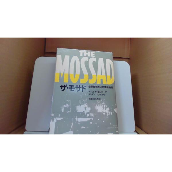 THE MOSSAD ザ・モサド 世界最強の秘密情報機関 ■商品の状態【付属品】 問題なし。【カバー】 経年による強いキズ・ヨゴレあり。【本体】 経年による強いキズ・ヨゴレあり。■ご注文通知から３営業日以内に発送。■水ヌレ、ヨゴレ、キズ防止...