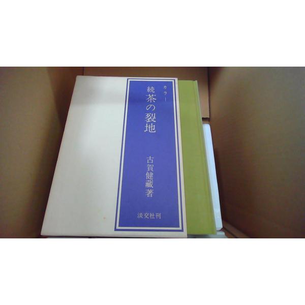 カラー　続　茶の裂地 古賀健藏著 淡交社刊 ■商品の状態【付属品】 問題なし。【カバー】 大半にヤケあり。 経年による強いキズ・ヨゴレあり。【本体】 小口に多少のキズ・ヨゴレあり。■ご注文通知から３営業日以内に発送。■水ヌレ、ヨゴレ、キズ防...