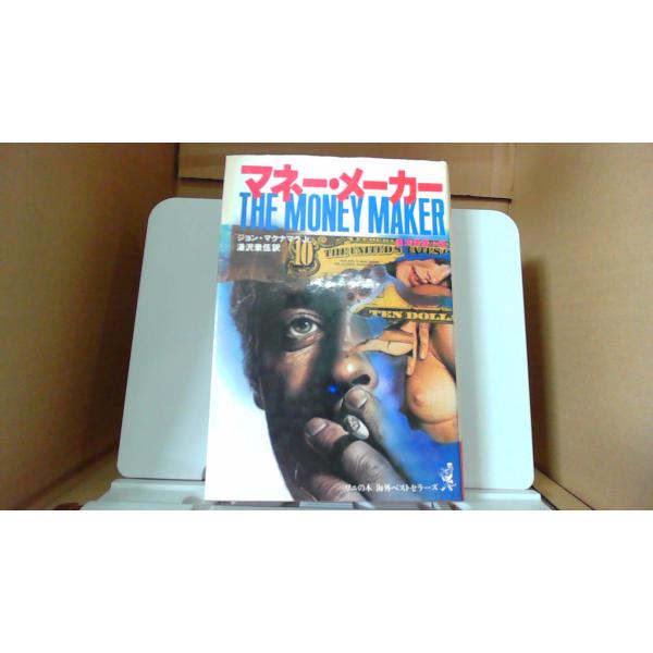マネーメーカー THE MONEY MAKER ■商品の状態【付属品】 問題なし。【カバー】 経年による強いキズ・ヨゴレあり。【本体】 経年による強いキズ・ヨゴレあり。■ご注文通知から３営業日以内に発送。■水ヌレ、ヨゴレ、キズ防止の為、耐水...