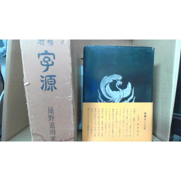 増補　字源　簡野道明著　角川書店■商品の状態【付属品】 問題なし。【カバー】 非常に強いキズ・ヨゴレあり。【本体】 非常に強いキズ・ヨゴレあり。■ご注文通知から３営業日以内に発送。■水ヌレ、ヨゴレ、キズ防止の為、耐水ビニール封筒に入れて発送...