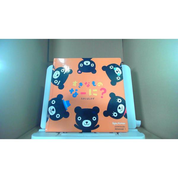 すきなものなーに　たかいよしかず■商品の状態【付属品】 付属品なし。【カバー】 多少のキズ・ヨゴレあり。【本体】 多少のキズ・ヨゴレあり。■ご注文通知から３営業日以内に発送。■水ヌレ、ヨゴレ、キズ防止の為、耐水ビニール封筒に入れて発送いたし...