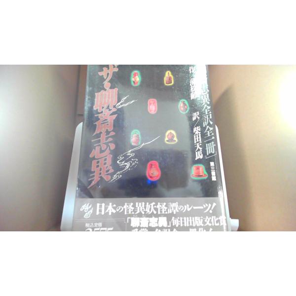 ザ聊斎志異 柴田天馬■商品の状態【付属品】 付属品なし。【カバー】 大半にヤケあり。【本体】 経年による強いキズ・ヨゴレあり。■ご注文通知から３営業日以内に発送。■水ヌレ、ヨゴレ、キズ防止の為、耐水ビニール封筒に入れて発送いたします。■万が...