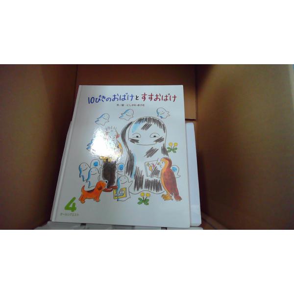 10ぴきのおばけとすすおばけ 4　作/絵・にしかわ おさむ オールリクエスト　ひかりのくに■商品の状態【付属品】 問題なし。【カバー】 多少のキズ・ヨゴレあり。【本体】 目立ったキズ・ヨゴレなし。■ご注文通知から３営業日以内に発送。■水ヌレ...
