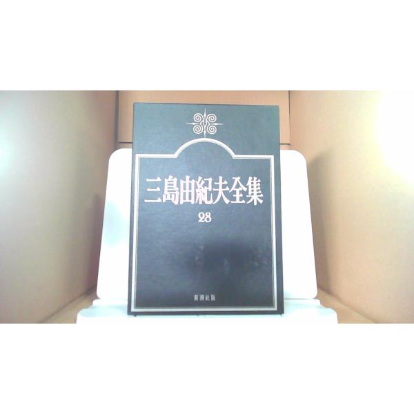 三島由紀夫全集 28 新潮社版■商品の状態【付属品】 付属品なし。【カバー】 多少のキズ・ヨゴレあり。【本体】 多少のキズ・ヨゴレあり。■ご注文通知から３営業日以内に発送。■水ヌレ、ヨゴレ、キズ防止の為、耐水ビニール封筒に入れて発送いたしま...