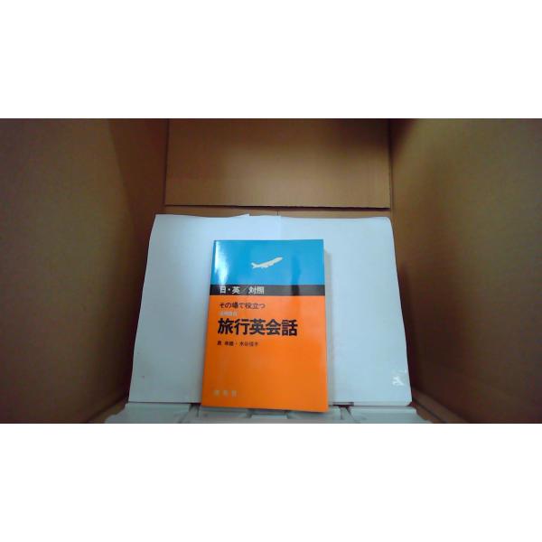 日 ・英/対照 旅行英会話  奥 車雄 ・ 水谷信子 創英社■商品の状態【付属品】 問題なし。【カバー】 多少のキズ・ヨゴレあり。【本体】 一部ページに折れあり。 小口に強いキズ・ヨゴレあり。■ご注文通知から３営業日以内に発送。■水ヌレ、ヨ...