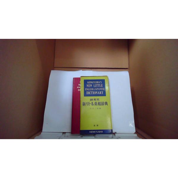研究社 新リトル英和辞典 市河三喜編 並装 ■商品の状態【付属品】 問題なし。【カバー】 一部に小さな折れがあり。 経年による強いキズ・ヨゴレあり。【本体】 多少のキズ・ヨゴレあり。■ご注文通知から３営業日以内に発送。■水ヌレ、ヨゴレ、キズ...