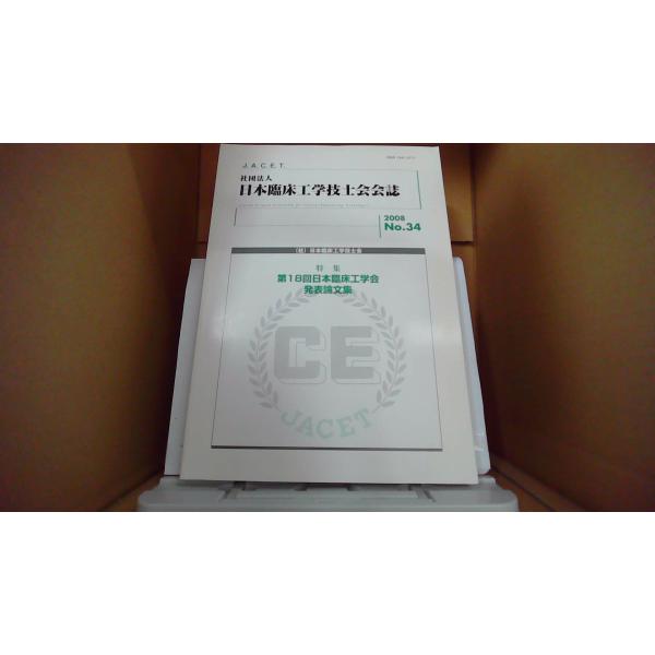 日本臨床工学技士会会誌 特集 第18回日本臨床工学会 発表論文集 2008 No.34■商品の状態【付属品】 問題なし。【カバー】 一部にヤケあり。 一部に小さな折れがあり。【本体】 目立ったキズ・ヨゴレなし。■ご注文通知から３営業日以内に...