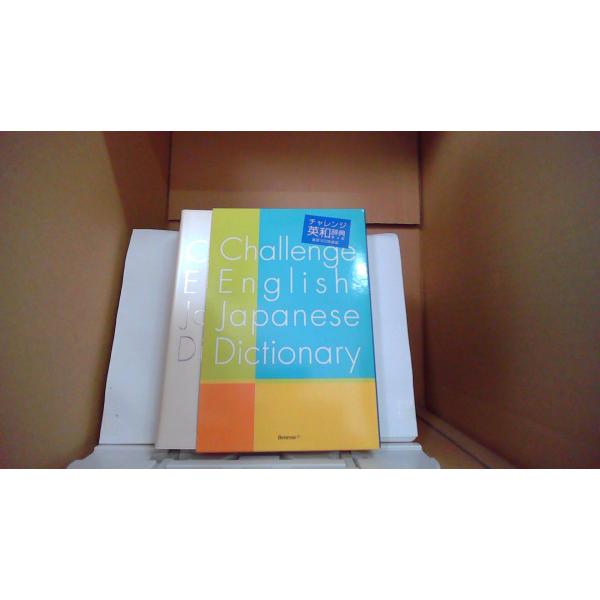チャレンジ英和辞典 第4版 Challenge English , Japanes　Dictionary■商品の状態【付属品】 問題なし。【カバー】 目立ったキズ・ヨゴレなし。【本体】 目立ったキズ・ヨゴレなし。■ご注文通知から３営業日以内...