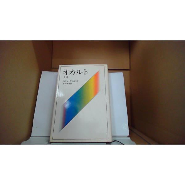 オカルト 上巻 コリン・ウィルソン 中村保男訳　新潮社■商品の状態【付属品】 問題なし。【カバー】 大半にヤケあり。 非常に強いキズ・ヨゴレあり。【本体】 非常に強いキズ・ヨゴレあり。■ご注文通知から３営業日以内に発送。■水ヌレ、ヨゴレ、キ...