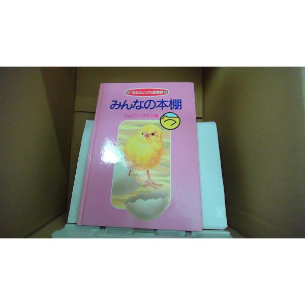 みんなの本棚 ひよこコース手引書 「ほるぷ」こども図書館■商品の状態【付属品】 問題なし。【カバー】 一部にヤケあり。【本体】 多少のキズ・ヨゴレあり。■ご注文通知から３営業日以内に発送。■水ヌレ、ヨゴレ、キズ防止の為、耐水ビニール封筒に入...