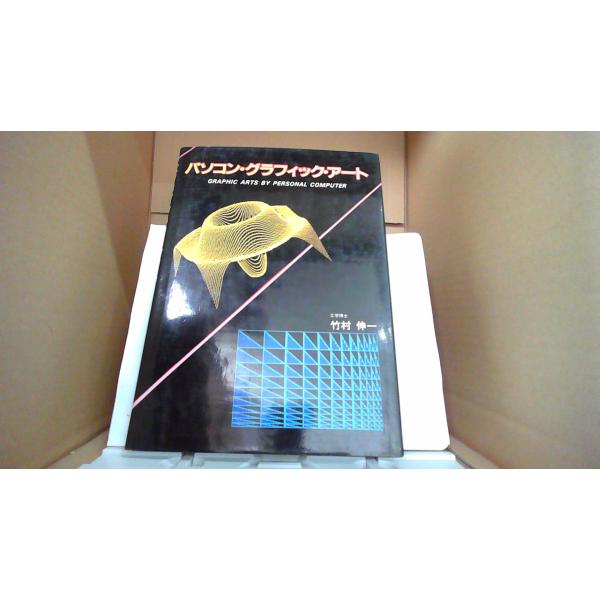 パソコン・グラフィック・アート GRAPHIC ARTS BY PERSONAL COMPUTER 工学博士　竹村伸一■商品の状態【付属品】 問題なし。【カバー】 一部に小さな折れがあり。 経年による強いキズ・ヨゴレあり。【本体】 経年によ...
