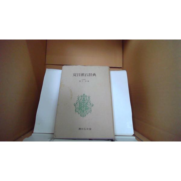 夏目漱石辞典  文学博士 貫方清編　清水弘文堂■商品の状態【付属品】 問題なし。【カバー】 一部に小さな折れがあり。 一部に１cm程度の破れあり。 一部にヤケあり。 経年による強いキズ・ヨゴレあり。【本体】 小口に多少のキズ・ヨゴレあり。 ...