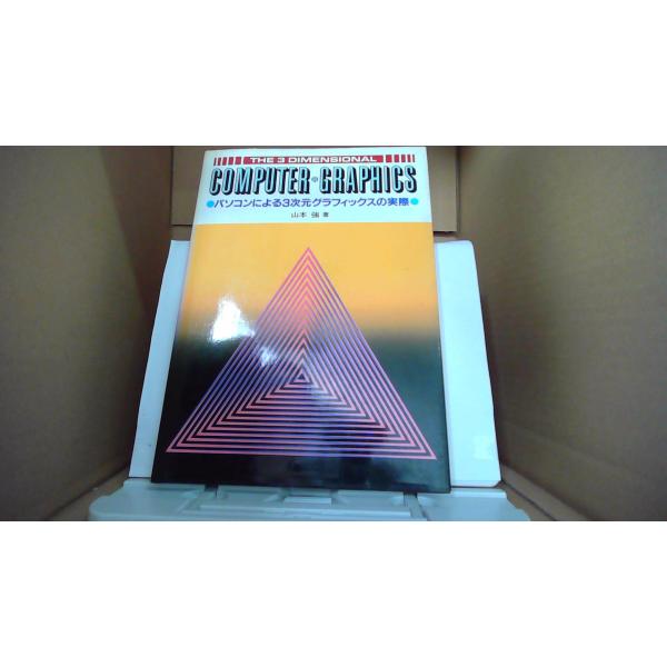 COMPUTER・GRAPHICS THE 3 DIMENSIONAL パソコンによる3次元グラフィックスの実際　山本強　著■商品の状態【付属品】 問題なし。【カバー】 一部にヤケあり。 経年による強いキズ・ヨゴレあり。【本体】 多少のキズ...