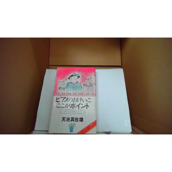 ピアノのおけいこここがポイント　天池真佐雄 音楽之友社■商品の状態【付属品】 問題なし。【カバー】 一部にヤケあり。 経年による強いキズ・ヨゴレあり。【本体】 小口に強いキズ・ヨゴレあり。 多少のライン引き又はカキコミあり。 経年による強い...