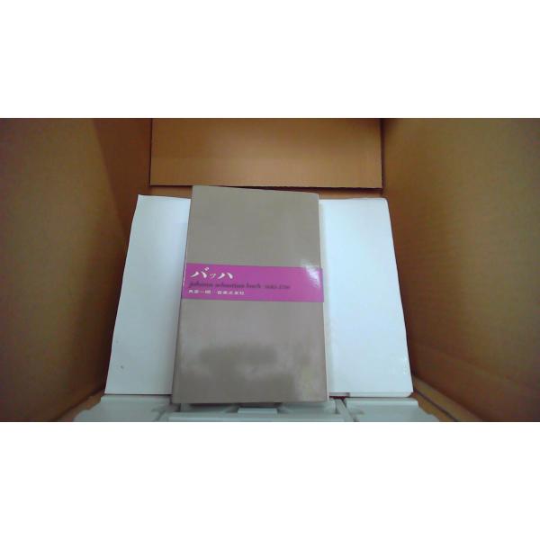 バッハ 　角倉一朗/音楽之友社 ■商品の状態【付属品】 問題なし。【カバー】 一部にヤケあり。 経年による強いキズ・ヨゴレあり。【本体】 多少のライン引き又はカキコミあり。 小口に多少のキズ・ヨゴレあり。■ご注文通知から３営業日以内に発送。...