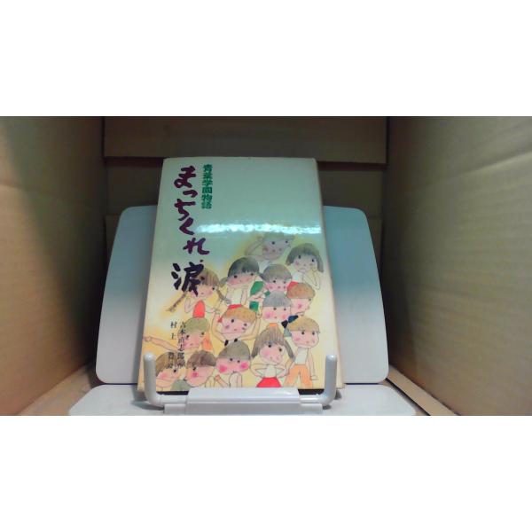 青葉学園物語　まっちくれ涙 吉本直志郎■商品の状態【付属品】 問題なし。【カバー】 一部に１cm程度の破れあり。 大半にヤケあり。 非常に強いキズ・ヨゴレあり。【本体】 小口に強いキズ・ヨゴレあり。■ご注文通知から３営業日以内に発送。■水ヌ...