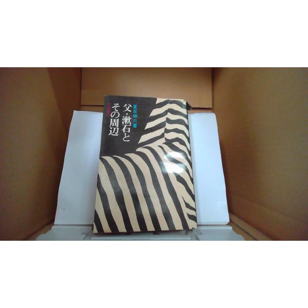 父・漱石とその周辺 夏目伸六著 芳賀書店■商品の状態【付属品】 問題なし。【カバー】 大半にヤケあり。 一部に１cm程度の破れあり。【本体】 経年による強いキズ・ヨゴレあり。【特典】 初版■ご注文通知から３営業日以内に発送。■水ヌレ、ヨゴレ...