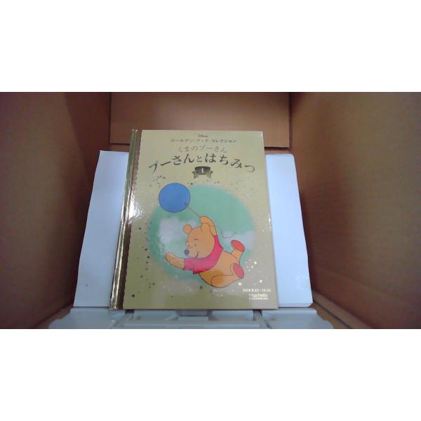 ゴールデン・ブック・コレクション くまのプーさん プーさんとはちみつ1　■商品の状態【付属品】 問題なし。【カバー】 多少のキズ・ヨゴレあり。【本体】 目立ったキズ・ヨゴレなし。■ご注文通知から３営業日以内に発送。■水ヌレ、ヨゴレ、キズ防止...
