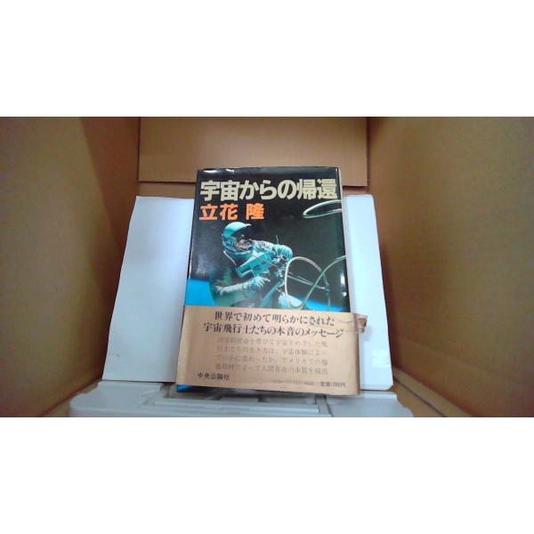 宇宙からの帰還 立花 隆　中央公論社■商品の状態【付属品】 問題なし。【カバー】 一部に小さな折れがあり。 一部にヤケあり。 経年による強いキズ・ヨゴレあり。【本体】 小口に強いキズ・ヨゴレあり。 経年による強いキズ・ヨゴレあり。■ご注文通...