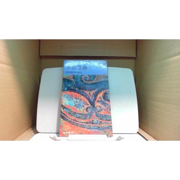 本居宣長 清水書院■商品の状態【付属品】 問題なし。【カバー】 大半にヤケあり。 多少のキズ・ヨゴレあり。【本体】 小口に多少のキズ・ヨゴレあり。【特典】 初版■ご注文通知から３営業日以内に発送。■水ヌレ、ヨゴレ、キズ防止の為、耐水ビニール...