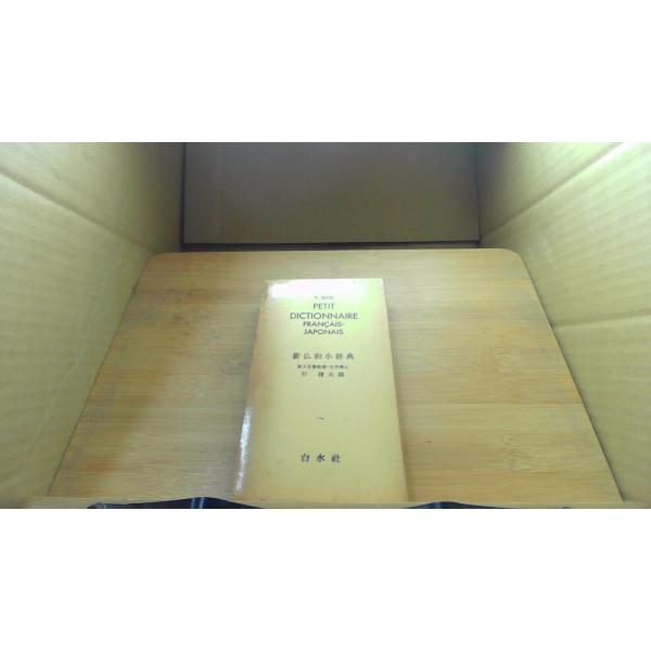 新仏和小辞典　白水社■商品の状態【付属品】 問題なし。【カバー】 非常に強いキズ・ヨゴレあり。【本体】 非常に強いキズ・ヨゴレあり。■ご注文通知から３営業日以内に発送。■水ヌレ、ヨゴレ、キズ防止の為、耐水ビニール封筒に入れて発送いたします。...