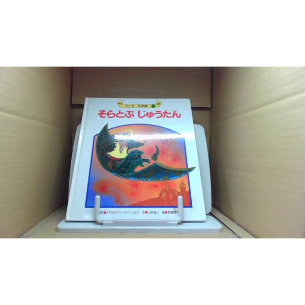 そらとぶ じゅうたん ワンダー名作館 ■商品の状態【付属品】 問題なし。【カバー】 カバーなし。【本体】 多少のキズ・ヨゴレあり。■ご注文通知から３営業日以内に発送。■水ヌレ、ヨゴレ、キズ防止の為、耐水ビニール封筒に入れて発送いたします。■...