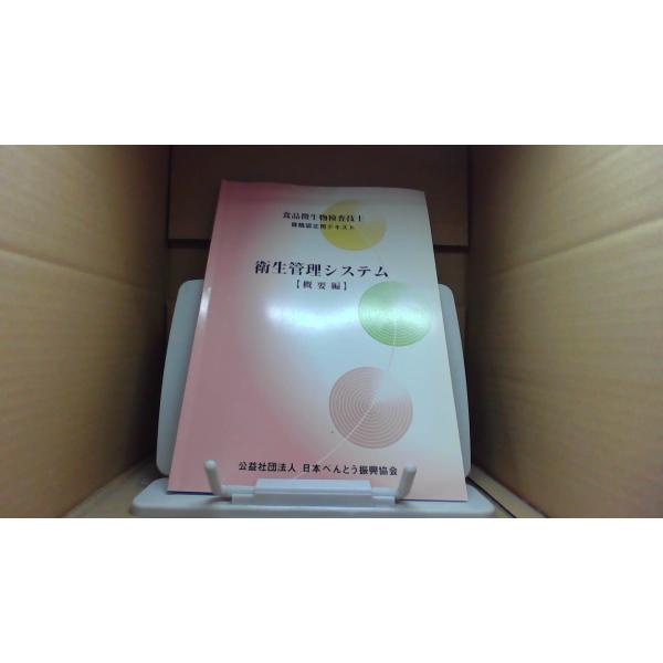 衛生管理システム 概要編 公益社団法人 日本べんとう振興協会 食品微生物検査技士 資格認定用テキスト■商品の状態【付属品】 問題なし。【カバー】 カバーなし。【本体】 多くのライン引き又はカキコミあり。 多少のキズ・ヨゴレあり。■ご注文通知...