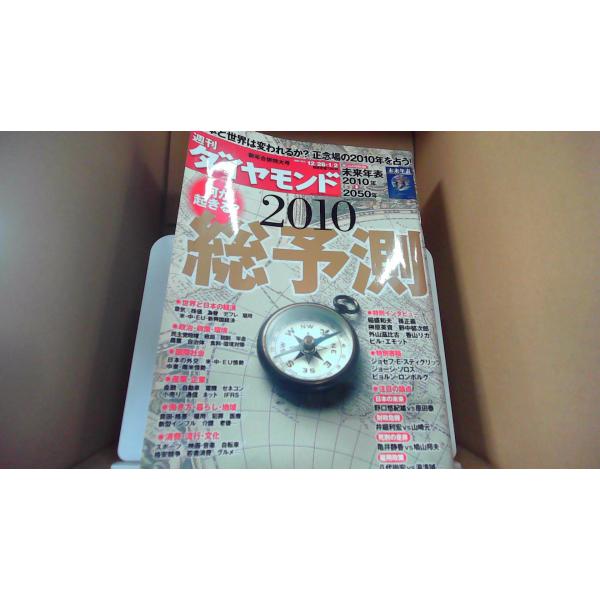 週刊ダイヤモンド 2009年12月26日■商品の状態【付属品】 問題なし。【カバー】 カバーなし。【本体】 多少のキズ・ヨゴレあり。■ご注文通知から３営業日以内に発送。■水ヌレ、ヨゴレ、キズ防止の為、耐水ビニール封筒に入れて発送いたします。...