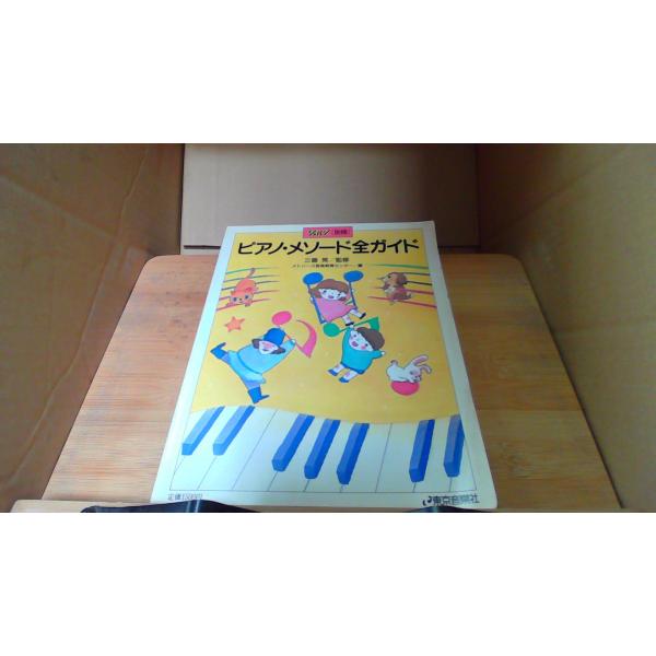 ピアノ・メソード全ガイド　三善 晃/監修■商品の状態【付属品】 問題なし。【カバー】 カバーなし。【本体】 多少のキズ・ヨゴレあり。■ご注文通知から３営業日以内に発送。■水ヌレ、ヨゴレ、キズ防止の為、耐水ビニール封筒に入れて発送いたします。...