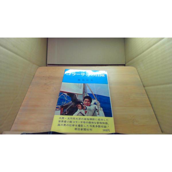 コラーサ号の冒険 鹿島郁夫■商品の状態【付属品】 問題なし。【カバー】 多少のキズ・ヨゴレあり。【本体】 多少のキズ・ヨゴレあり。■ご注文通知から３営業日以内に発送。■水ヌレ、ヨゴレ、キズ防止の為、耐水ビニール封筒に入れて発送いたします。■...