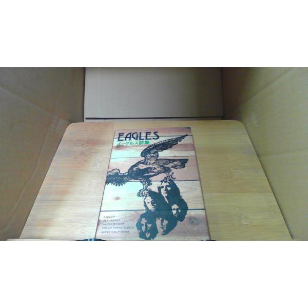 EAGLES イーグルス詩集■商品の状態【付属品】 問題なし。【カバー】 一部に小さな折れがあり。【本体】 非常に強いキズ・ヨゴレあり。■ご注文通知から３営業日以内に発送。■水ヌレ、ヨゴレ、キズ防止の為、耐水ビニール封筒に入れて発送いたしま...
