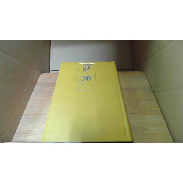 角川類語新辞典■商品の状態【付属品】 問題なし。【カバー】 カバーなし。【本体】 多少のキズ・ヨゴレあり。■ご注文通知から３営業日以内に発送。■水ヌレ、ヨゴレ、キズ防止の為、耐水ビニール封筒に入れて発送いたします。■万が一、こちらの商品説明...