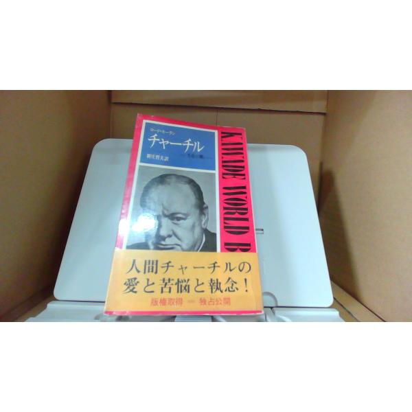 チャーチルー生存の戦いー　新庄哲夫訳■商品の状態【付属品】 問題なし。【カバー】 経年による強いキズ・ヨゴレあり。【本体】 一部に水ヌレによるヨレ・シミあり。 非常に強いキズ・ヨゴレあり。■ご注文通知から３営業日以内に発送。■水ヌレ、ヨゴレ...
