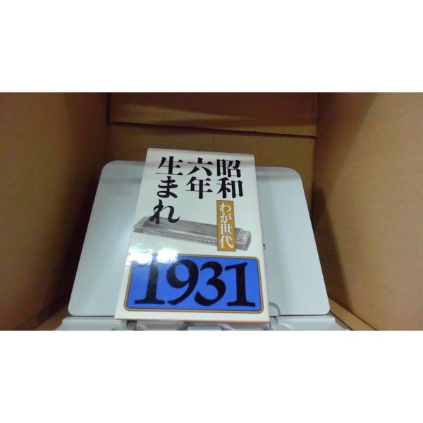 昭和六年生まれ　わが世代　1931■商品の状態【付属品】 問題なし。【カバー】 大半にヤケあり。【本体】 経年による強いキズ・ヨゴレあり。■ご注文通知から３営業日以内に発送。■水ヌレ、ヨゴレ、キズ防止の為、耐水ビニール封筒に入れて発送いたし...