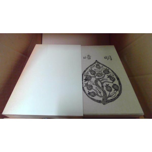 明暗　夏目漱石■商品の状態【付属品】 問題なし。【カバー】 多少のキズ・ヨゴレあり。【本体】 多少のキズ・ヨゴレあり。■ご注文通知から３営業日以内に発送。■水ヌレ、ヨゴレ、キズ防止の為、耐水ビニール封筒に入れて発送いたします。■万が一、こち...