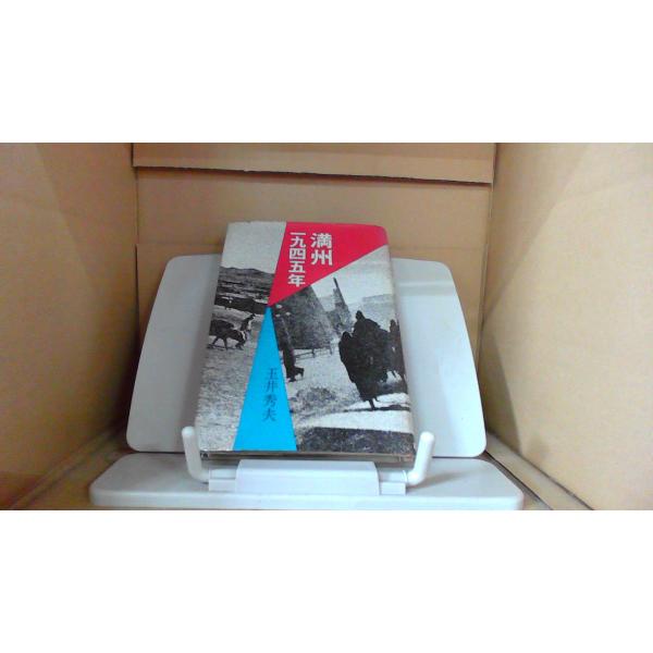 満州一九四五年　玉井秀夫■商品の状態【付属品】 問題なし。【カバー】 一部に１cm程度の破れあり。 一部にヤケあり。【本体】 小口に多少のキズ・ヨゴレあり。【特典】 初版■ご注文通知から３営業日以内に発送。■水ヌレ、ヨゴレ、キズ防止の為、耐...