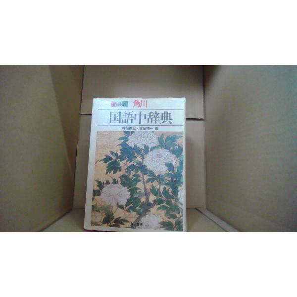 新装版　国語中辞典  時枝誠記・ 吉田精一 編　角川書店■商品の状態【付属品】 問題なし。【カバー】 一部に小さな折れがあり。 一部に１cm程度の破れあり。 経年による強いキズ・ヨゴレあり。【本体】 小口に多少のキズ・ヨゴレあり。 経年によ...