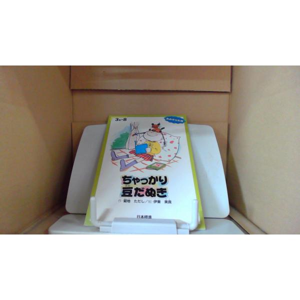 ちゃっかり豆だぬき あおぞら文庫　３年■商品の状態【付属品】 問題なし。【カバー】 カバーなし。【本体】 多少のキズ・ヨゴレあり。■ご注文通知から３営業日以内に発送。■水ヌレ、ヨゴレ、キズ防止の為、耐水ビニール封筒に入れて発送いたします。■...