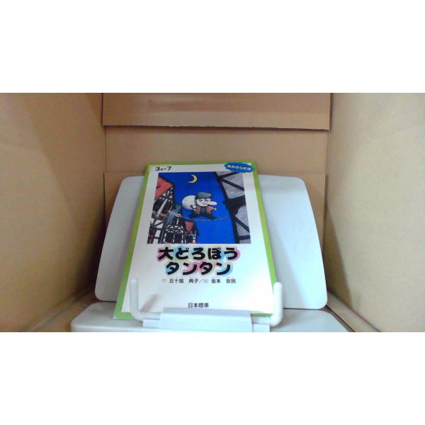 大どろぼうタンタン あおぞら文庫　３年■商品の状態【付属品】 問題なし。【カバー】 カバーなし。【本体】 多少のキズ・ヨゴレあり。■ご注文通知から３営業日以内に発送。■水ヌレ、ヨゴレ、キズ防止の為、耐水ビニール封筒に入れて発送いたします。■...