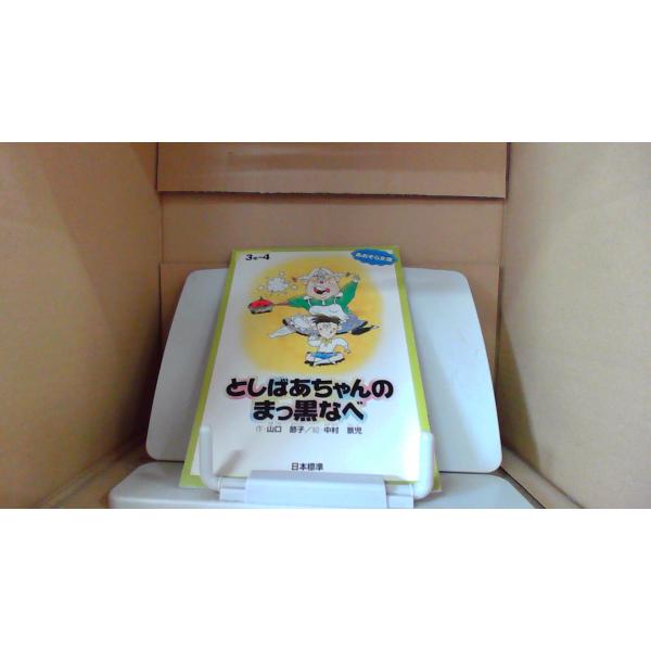 としばあちゃんのまっ黒なべ あおぞら文庫　３年■商品の状態【付属品】 問題なし。【カバー】 カバーなし。【本体】 多少のキズ・ヨゴレあり。■ご注文通知から３営業日以内に発送。■水ヌレ、ヨゴレ、キズ防止の為、耐水ビニール封筒に入れて発送いたし...